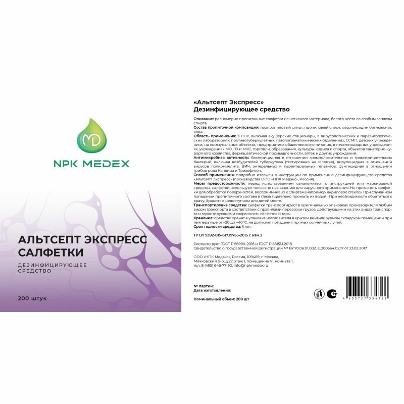 Салфетки дезинфицирующие Альтсепт Экспресс дезинфицирующие, 80 шт./уп.