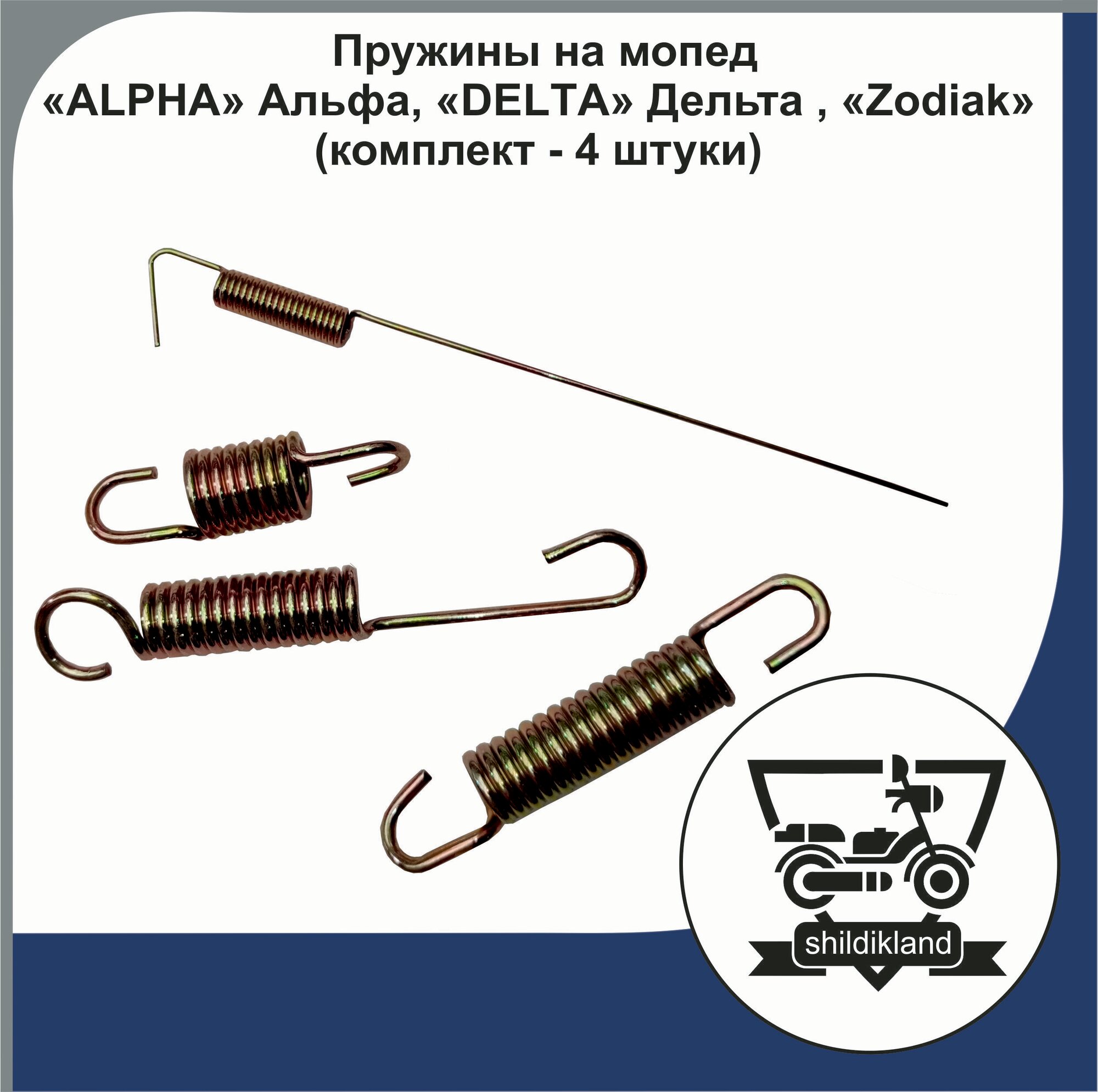 Пружины на мопед Alpha, Delta, Zodiak (комплект - 4 штуки)