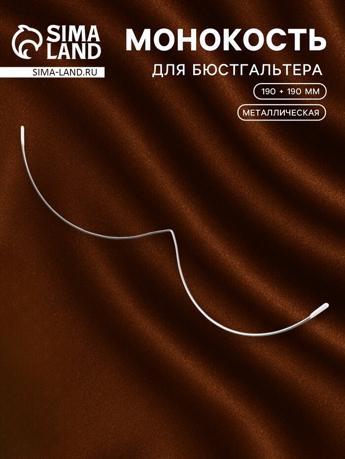 Монокость для бюстгальтера, 190 + 190 мм, цвет серебряный, 2 шт.