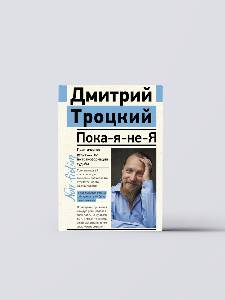 Пока-я-не-Я. Практическое руководство по трансформации судьбы | Дмитрий Троцкий