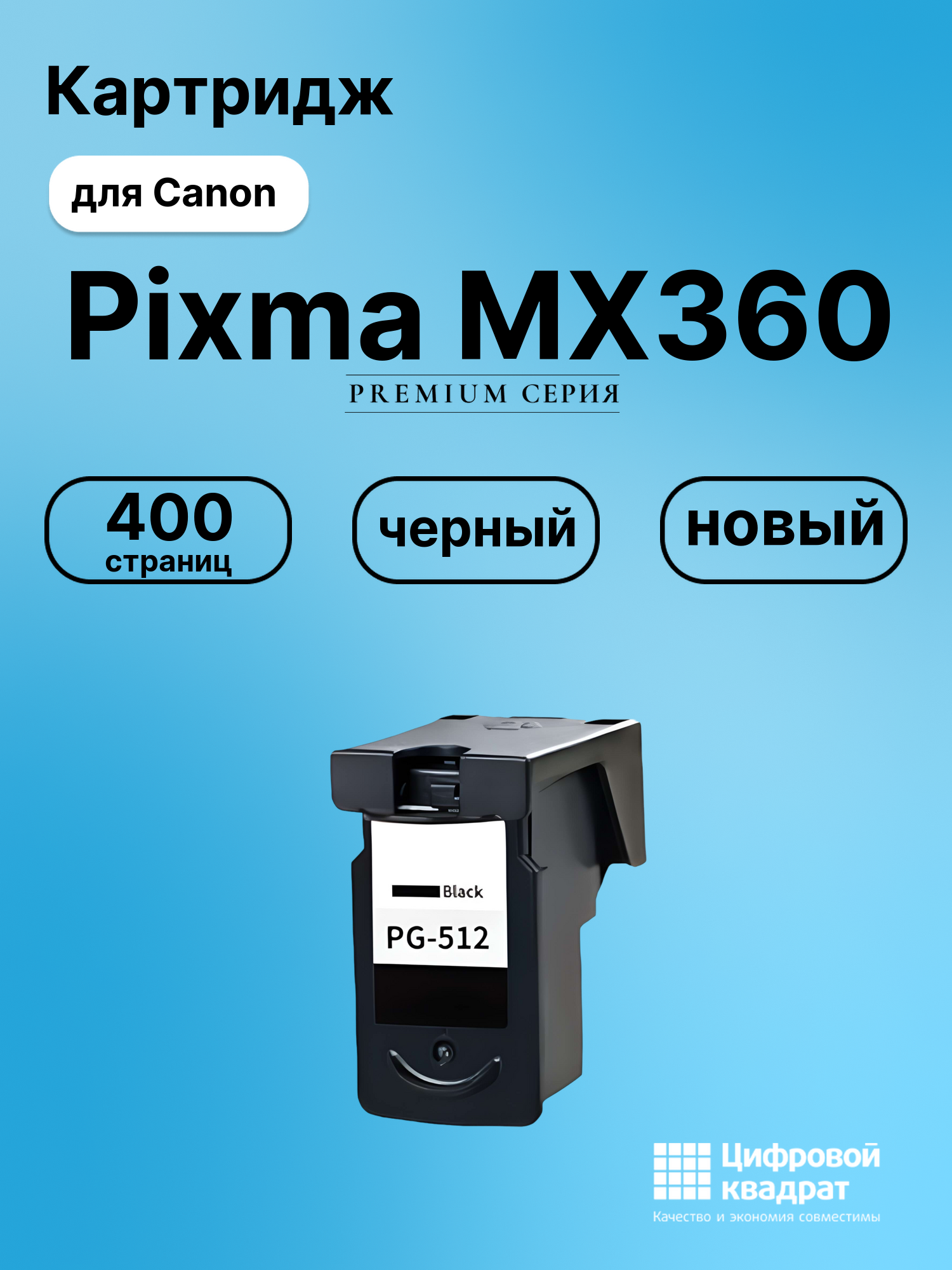 Картридж для Canon Pixma MX360 (PG-512BK), Pixma MP230, Pixma MP240, Pixma MP250, Pixma MP252, Pixma MP260