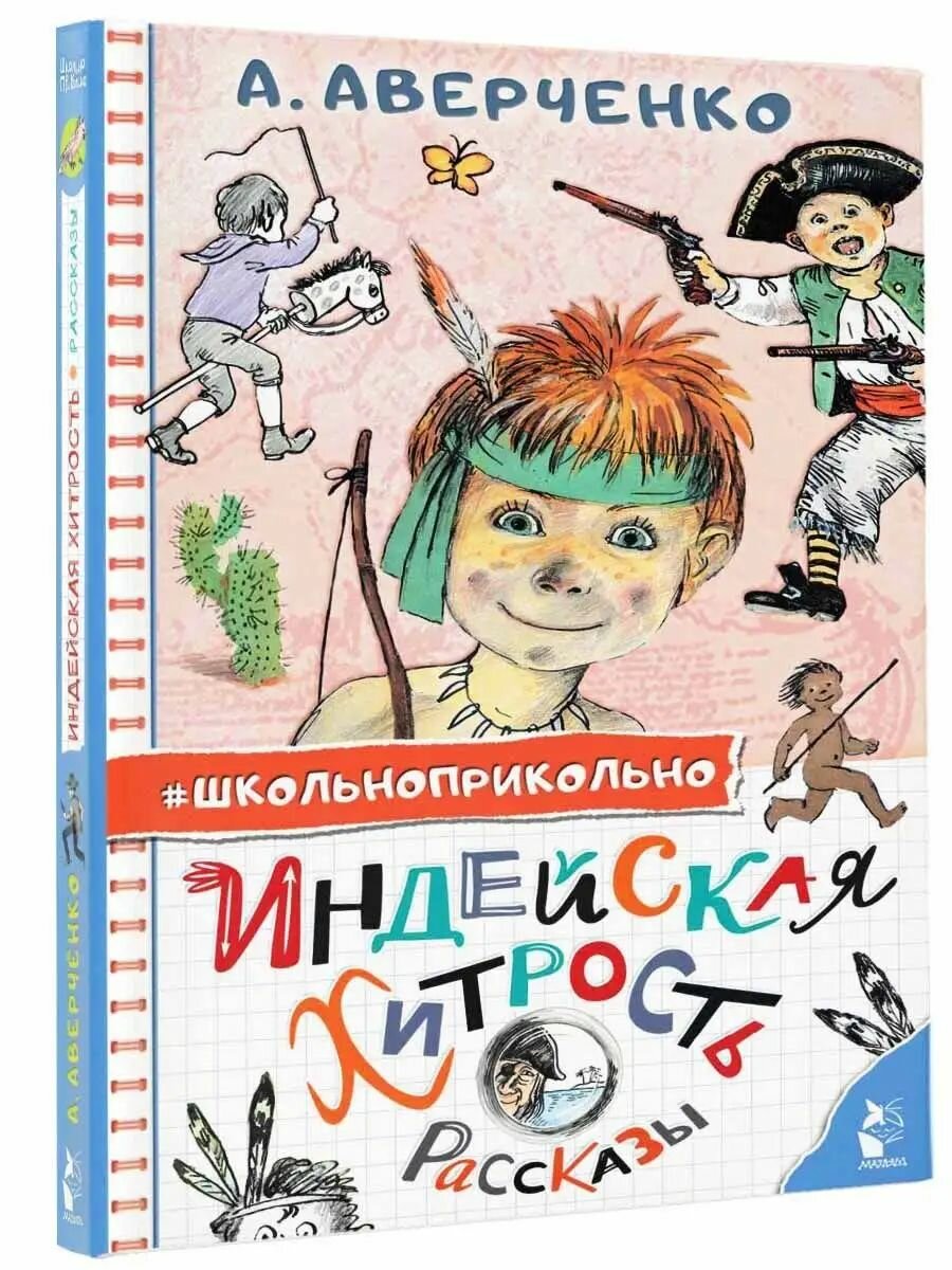 Индейская хитрость. Рассказы