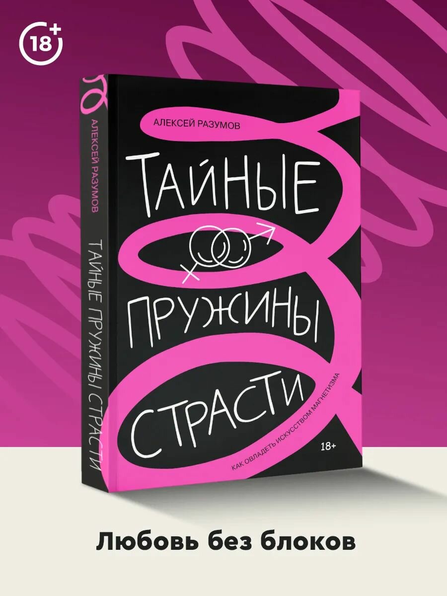 Тайные пружины страсти как овладеть искусством магнетизма