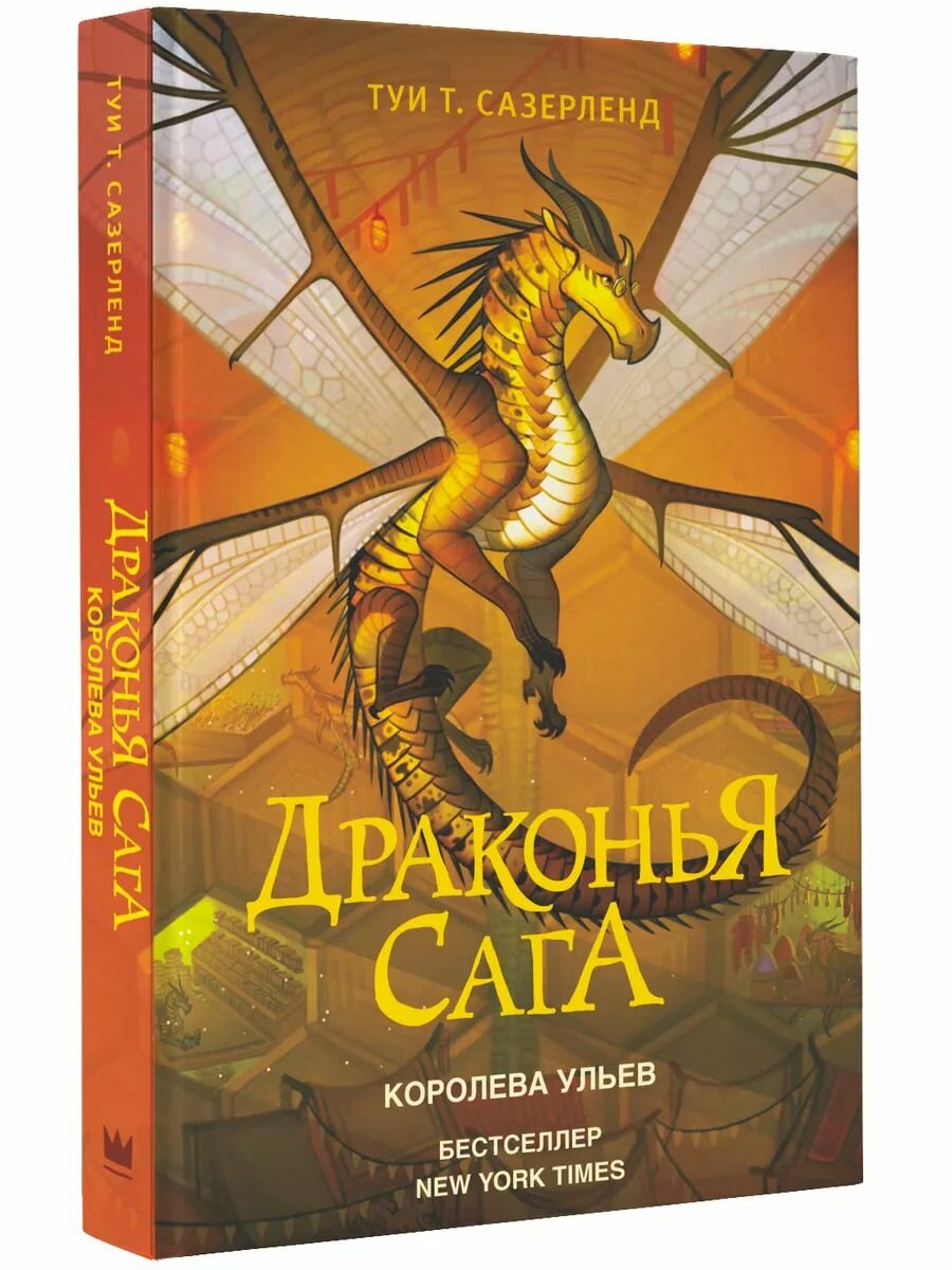 Драконья сага. Королева ульев