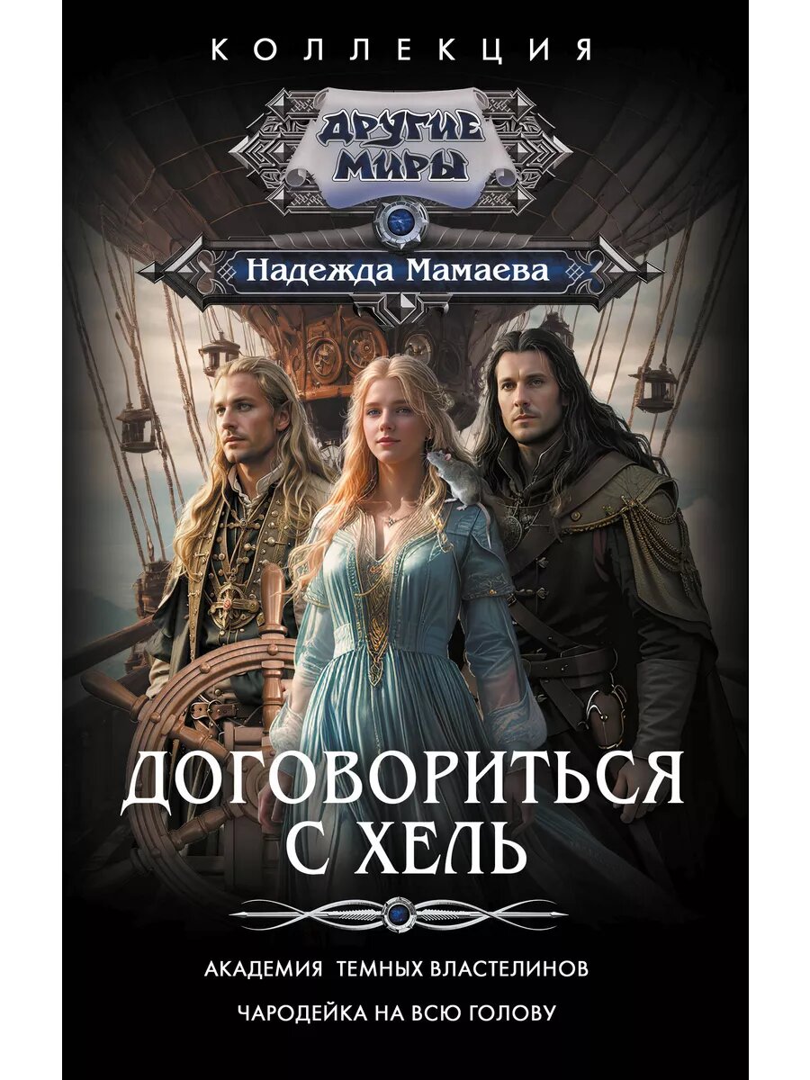 Договориться с Хель (сборник)