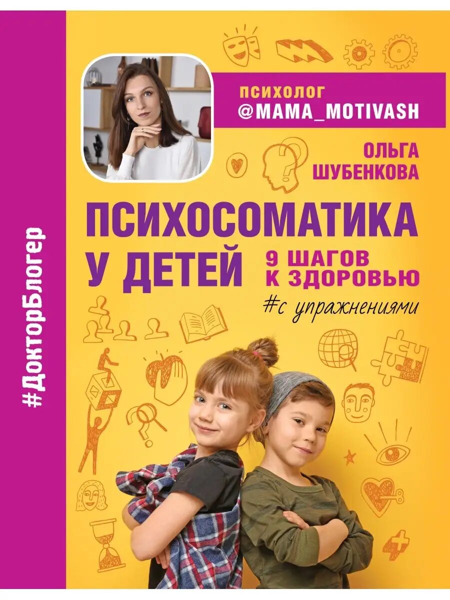 Психосоматика у детей. 9 шагов к