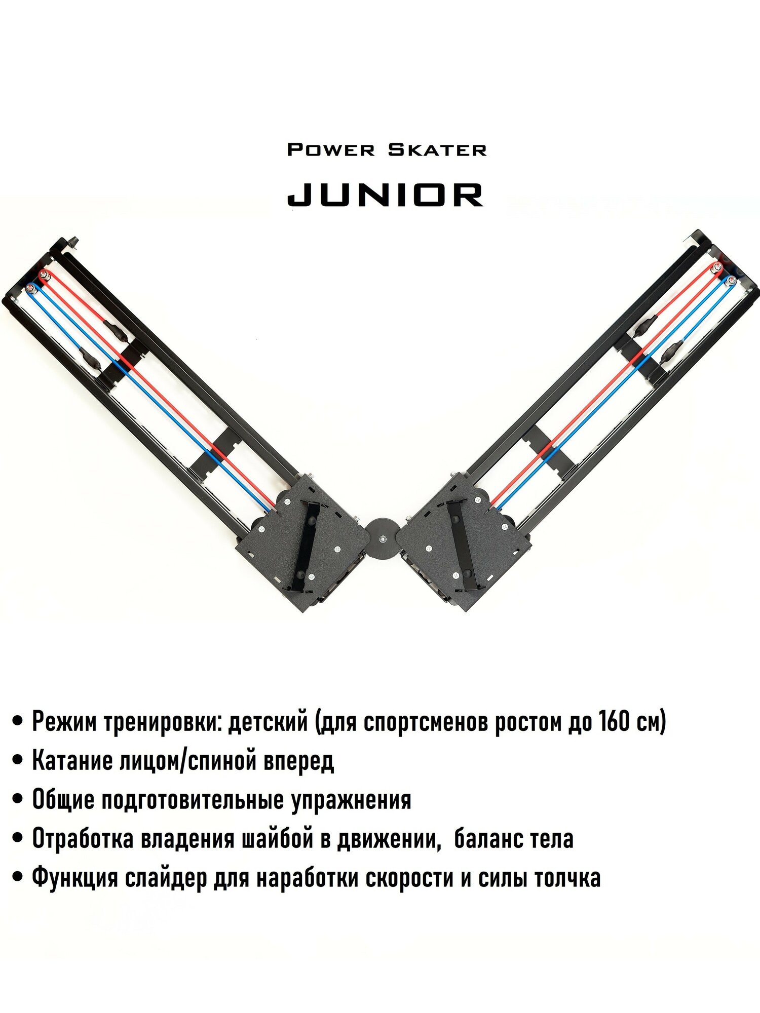 Тренажёр для катания на коньках Power Skater JR