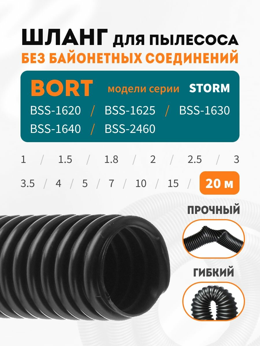Шланг для пылесоса строительного 20 м BORT STORM