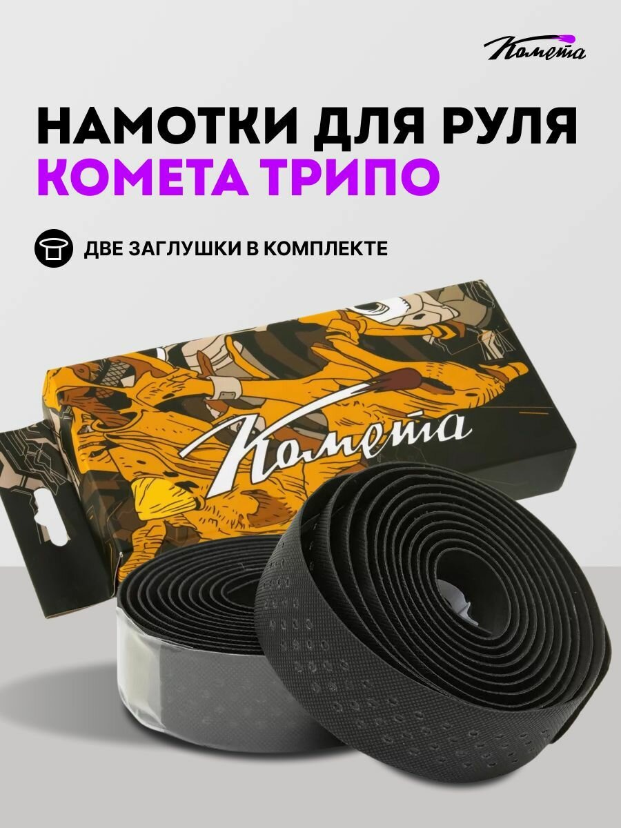 Обмотки для руля велосипеда / bmx Комета Трипо, 2 штуки, Черный