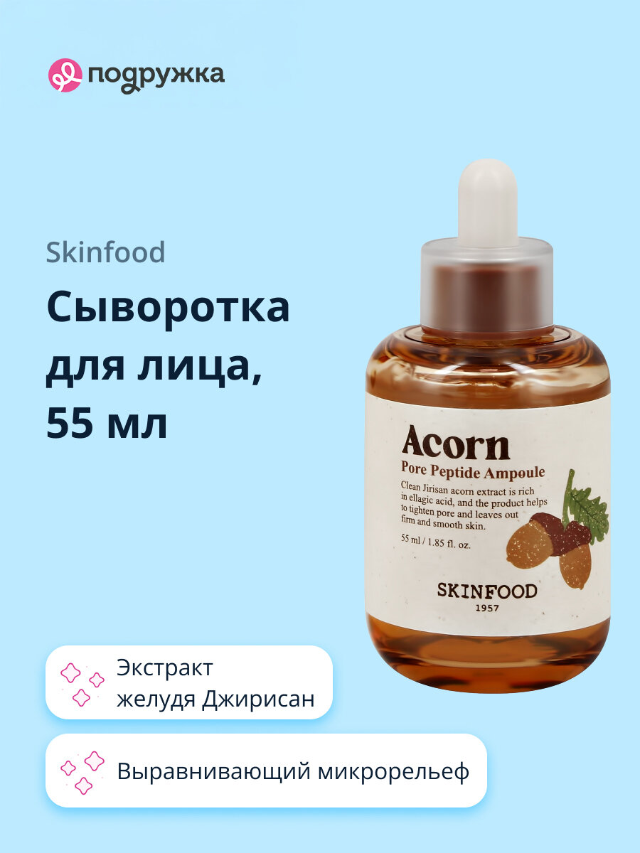 Сыворотка для лица SKINFOOD ACORN с пептидами и экстрактом желудя 55 мл