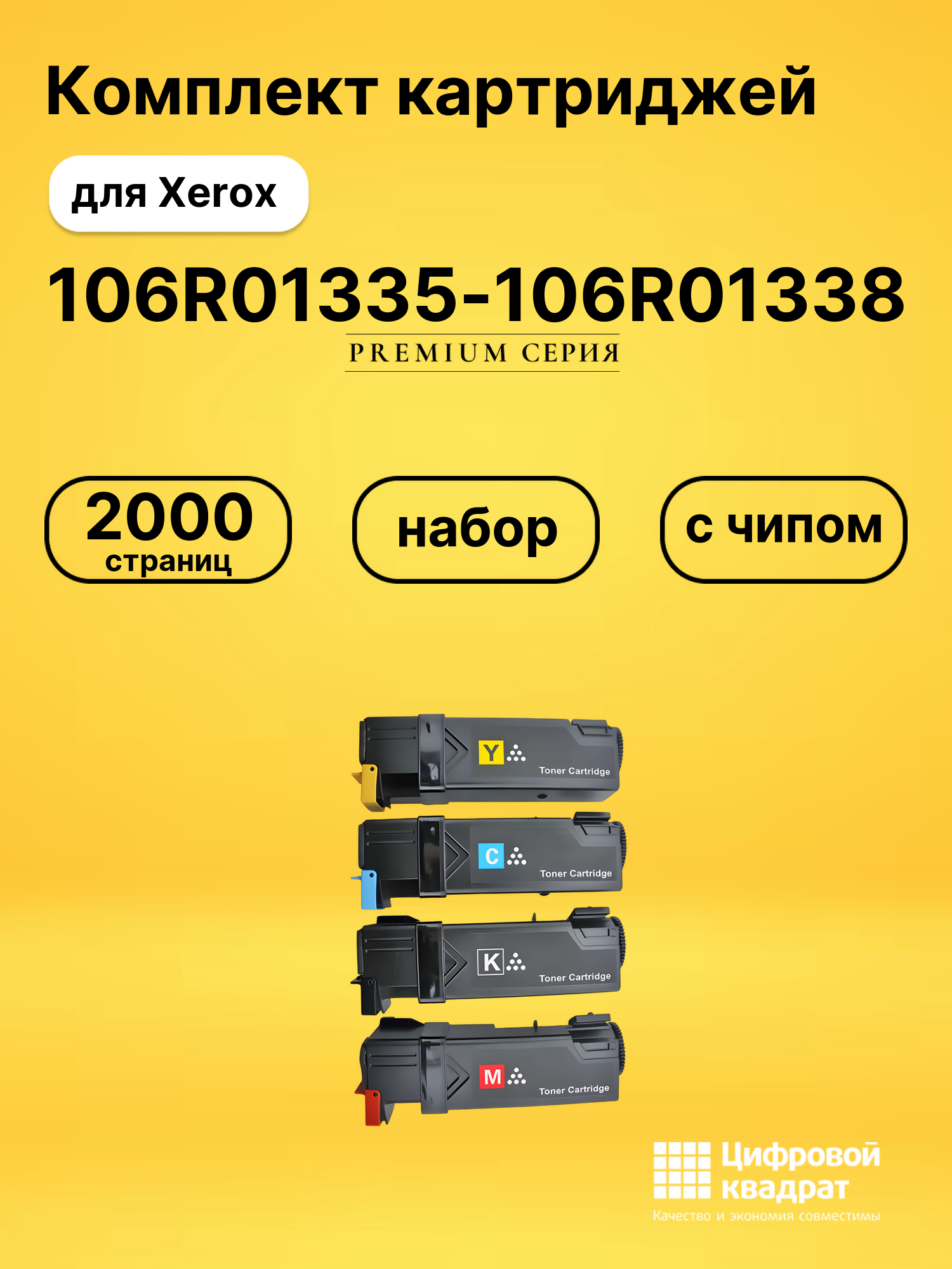 Картриджи 106R01335-106R01338 для принтеров Xerox Phaser 6125N