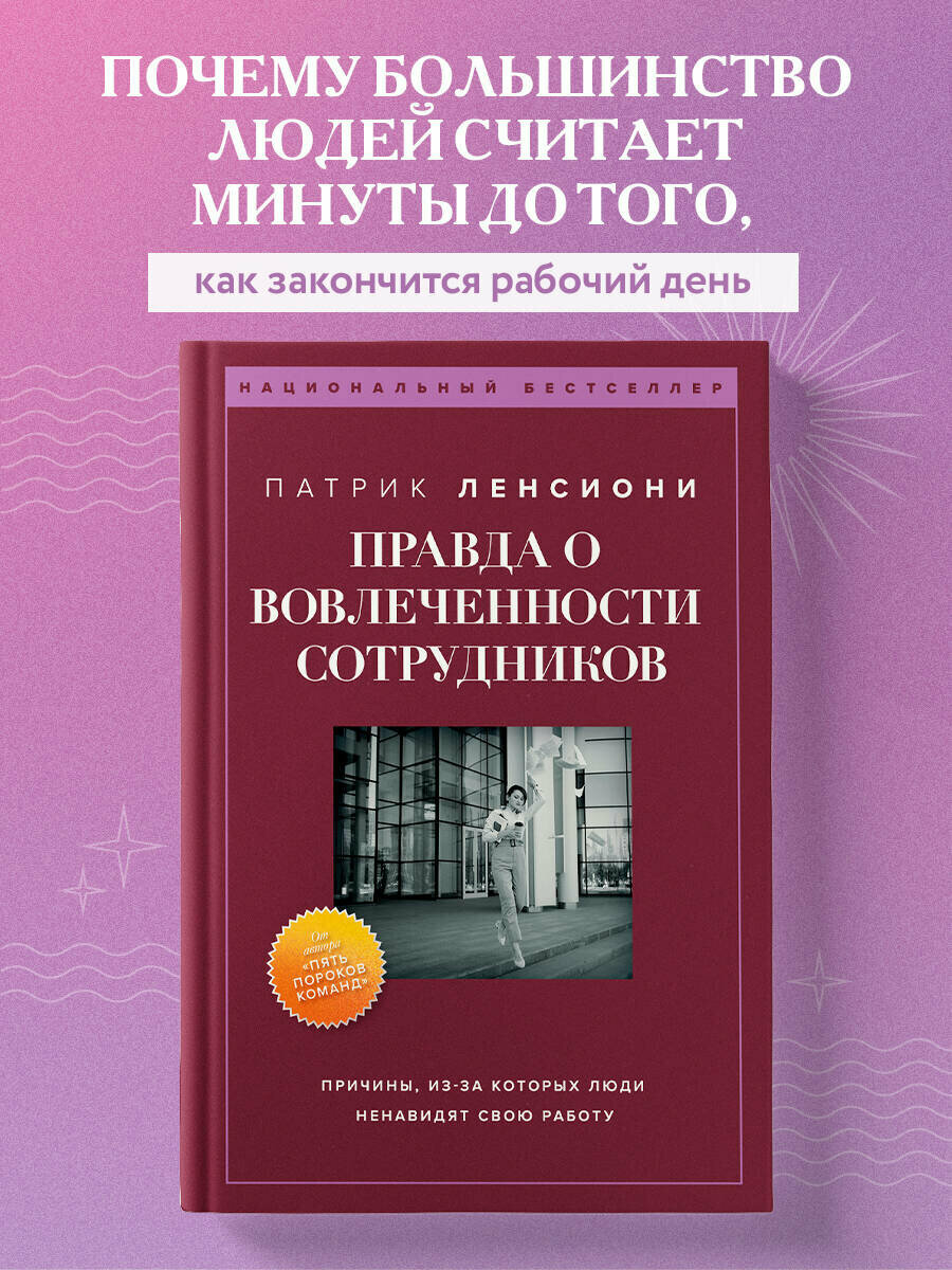 Ленсиони П. Правда о вовлеченности сотрудников. Причины, из-за которых люди ненавидят свою работу