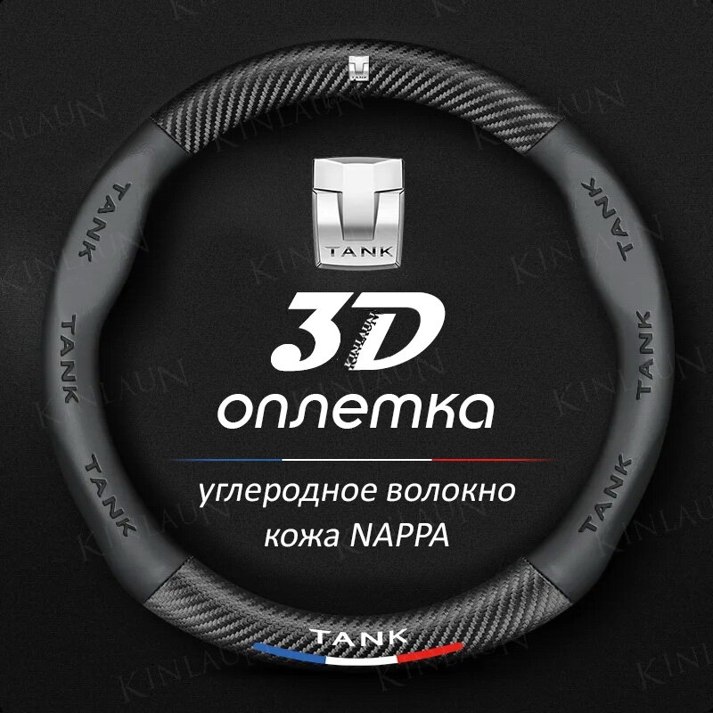 Чехол оплетка на руль Tank 300 400 500 круглая форма c карбоновой вставкой