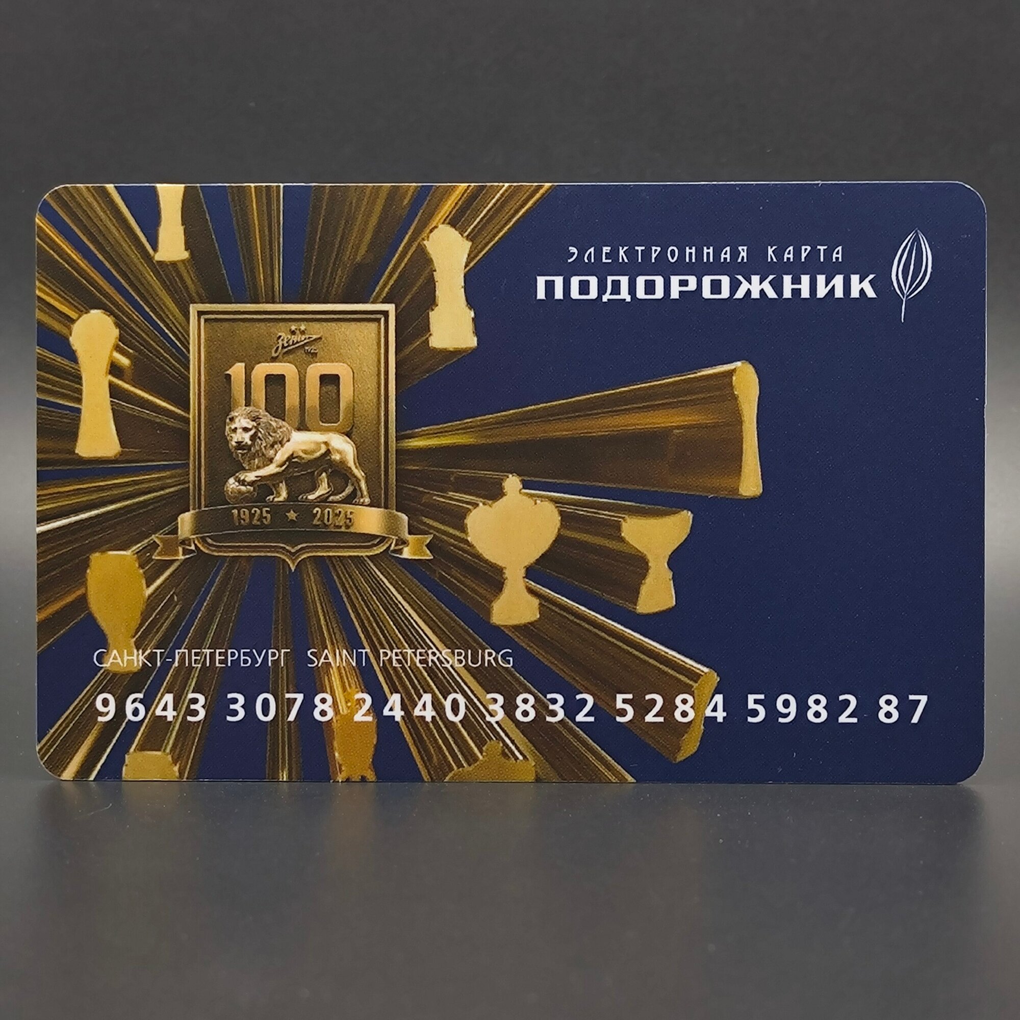 Транспортная карта метро Санкт-Петербурга Подорожник коллекционная - 100 лет ФК Зенит (тёмная)
