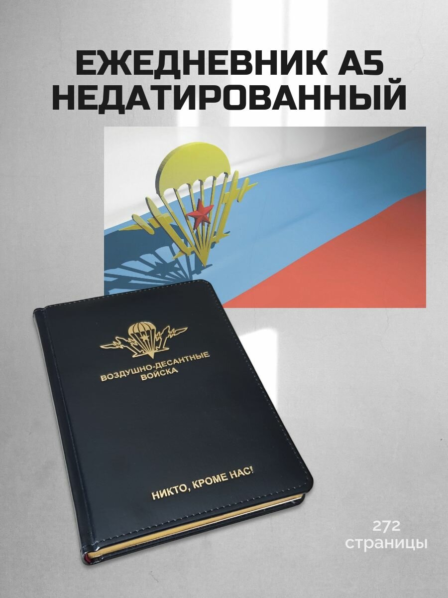 Ежедневник недатированный А5, Воздушно-Десантные Войска, 272 стр. черн.