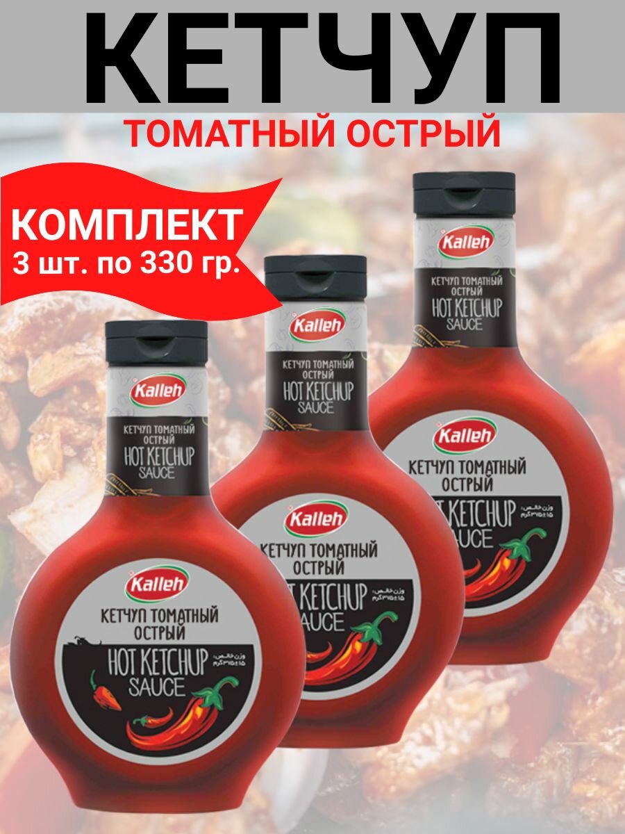 Кетчуп томатный высшей категории, острый, (короткий срок), 3уп по 330гр, Kalleh