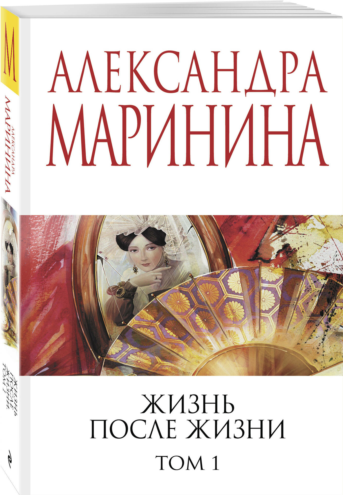 Маринина А. Жизнь после Жизни. Том 1
