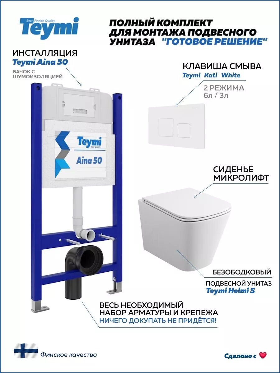 Инсталляция с унитазом комплект 5 в 1 Teymi унитаз подвесной безободковый Helmi S кнопка белая F00550