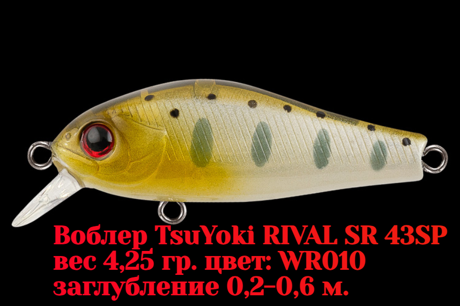 Воблер TsuYoki RIVAL SR 43SP, суспендер , длина 43мм, вес 4,25 гр, заглубление 0.2-0,6 м, цвет WR010