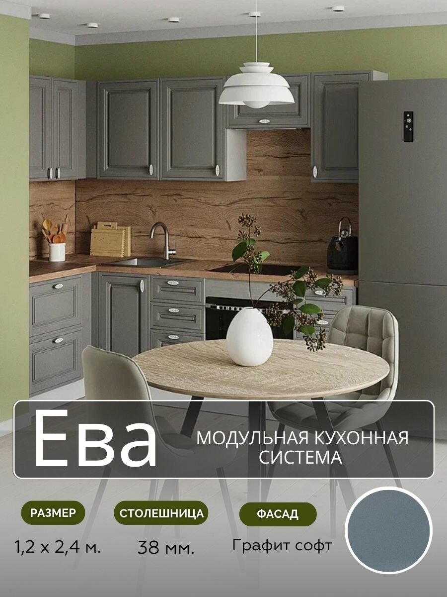 Кухонный гарнитур угловой МДФ Ева, 1,2х2,4 м, Графит софт