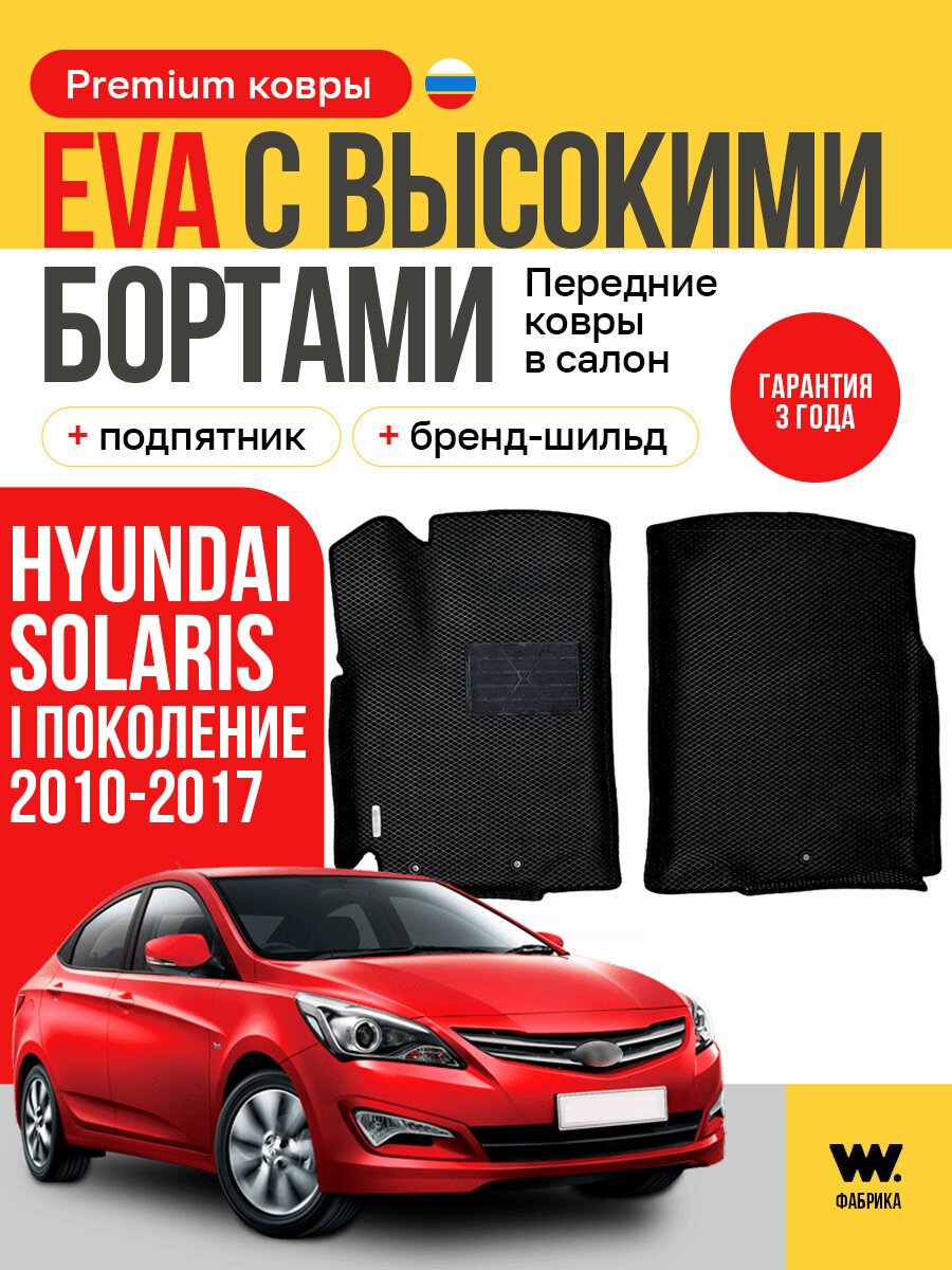 EVA коврики автомобильные с бортами HYUNDAI SOLARIS (Хендай Солярис) 2010-2017 передние эва коврики
