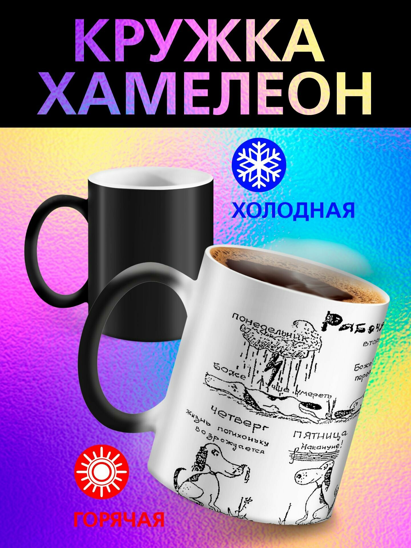 Кружка хамелеон "Рабочая неделя"