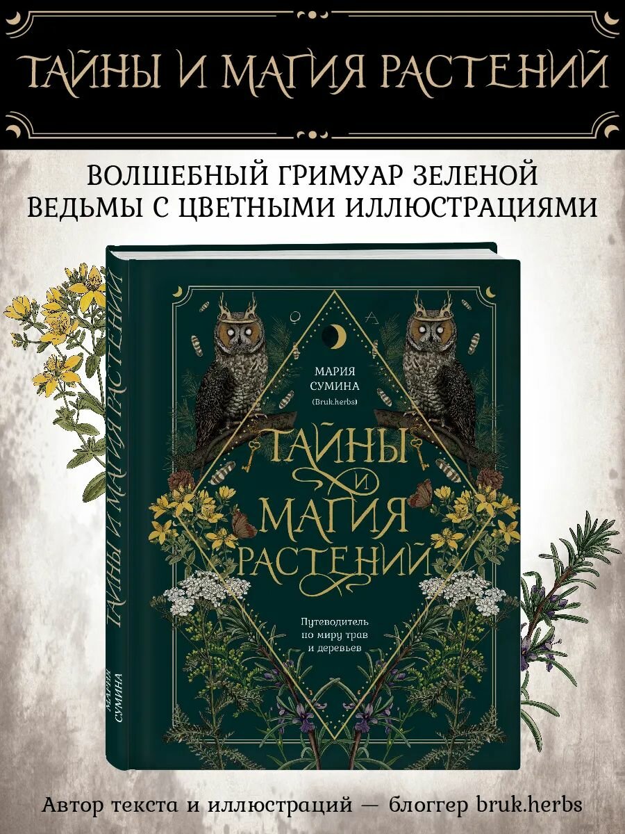 Тайны и магия растений. Путеводитель по миру трав