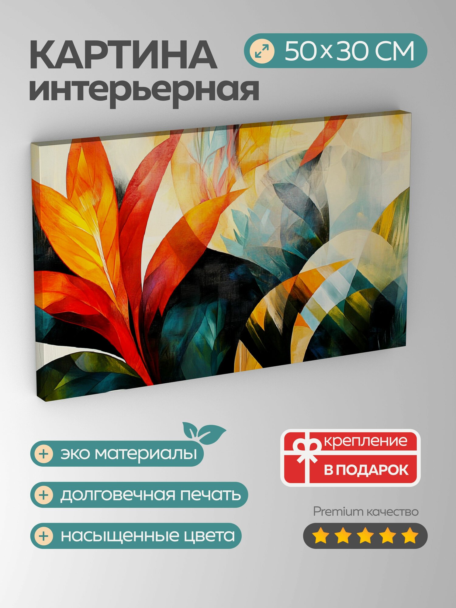 Картина на холсте интерьерная 50х30 см, абстракция, тропики, динамичные формы, яркая цветовая палитра, энергия