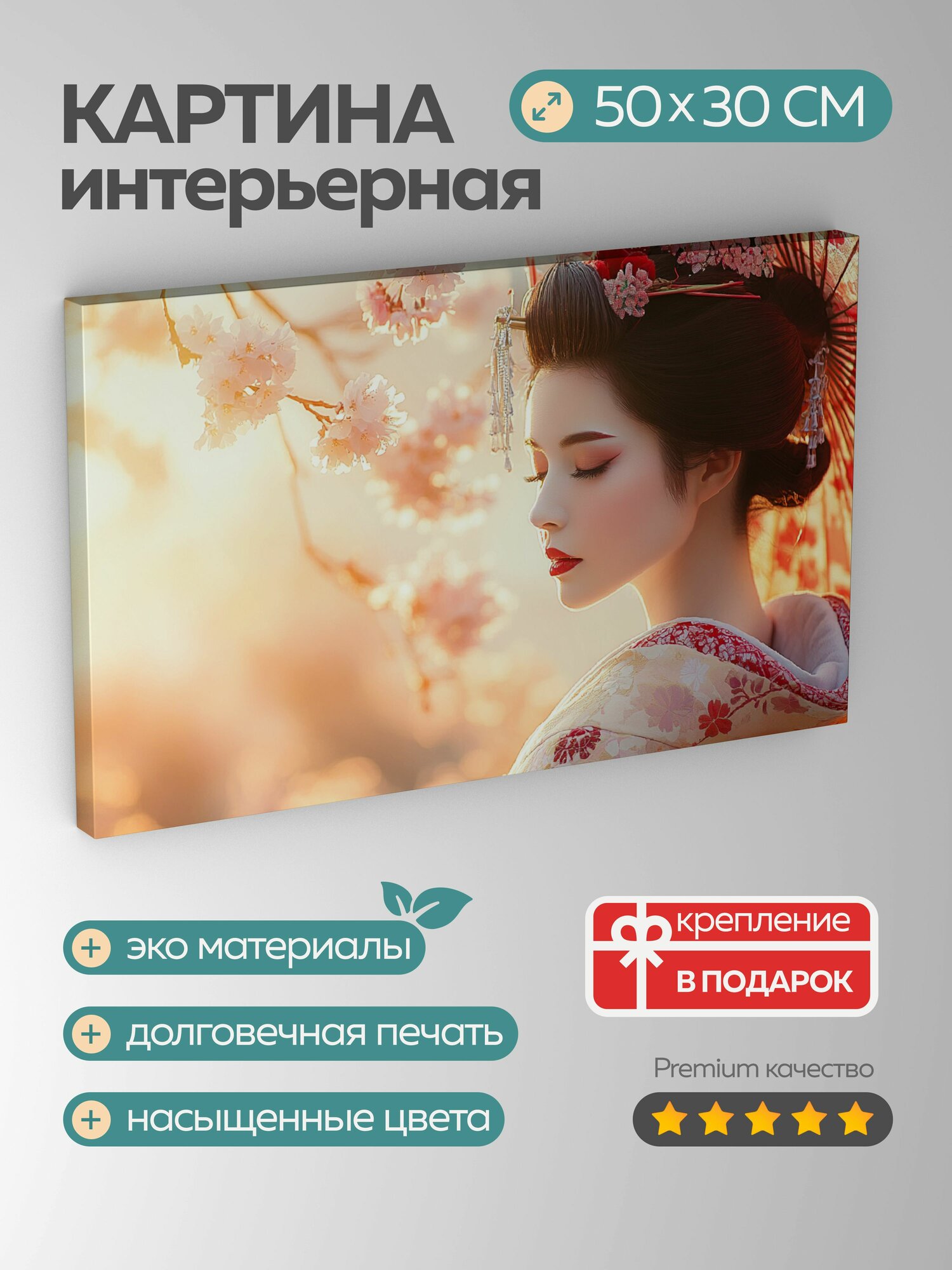 Картина на холсте интерьерная 50х30 см, гейша, кимоно, сакура, рассвет, японская культура, элегантность, очарование