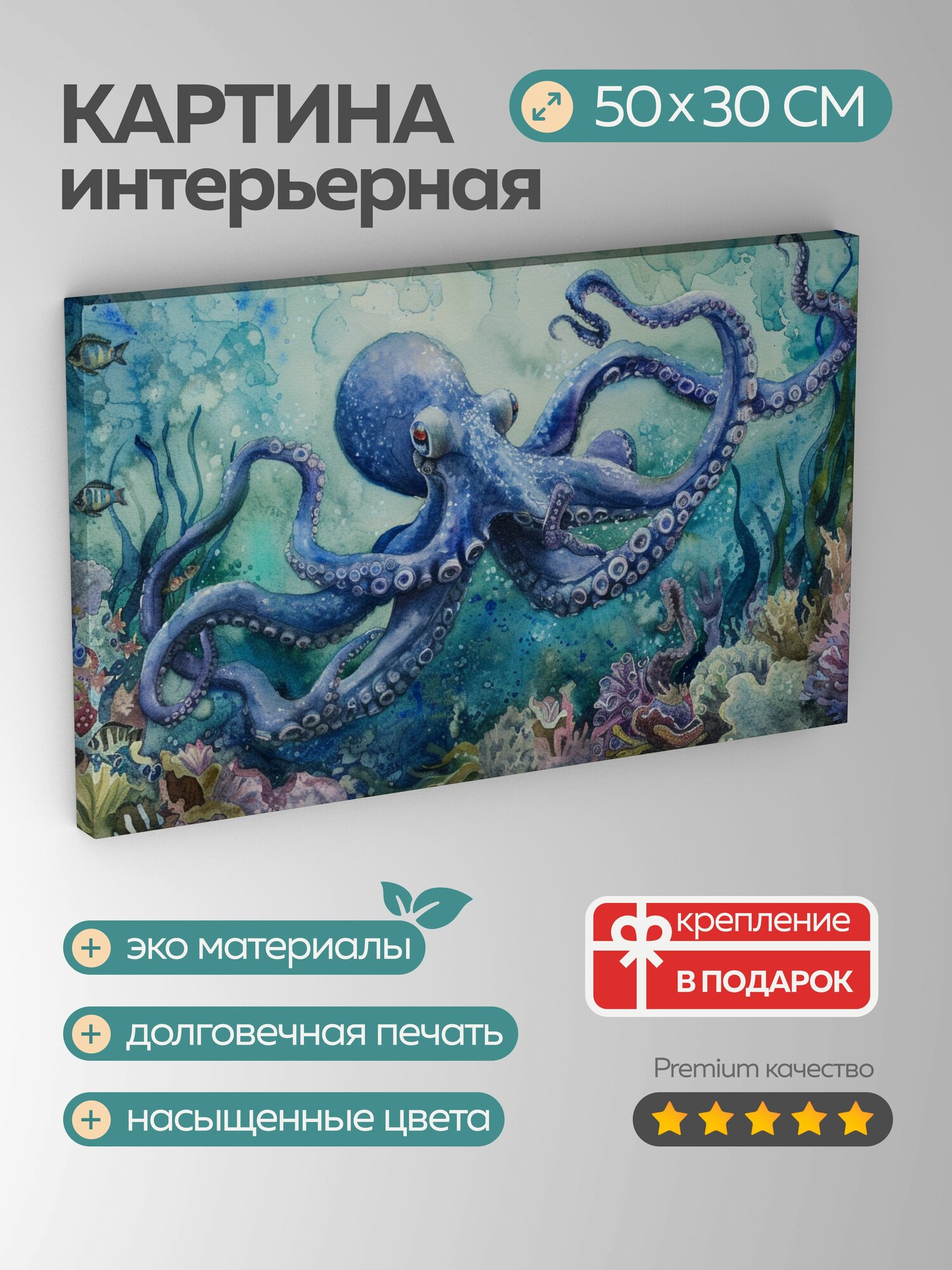Картина на холсте интерьерная 50х30 см, акварельная картина, танец осьминога, подводный мир, яркие оттенки, текучесть