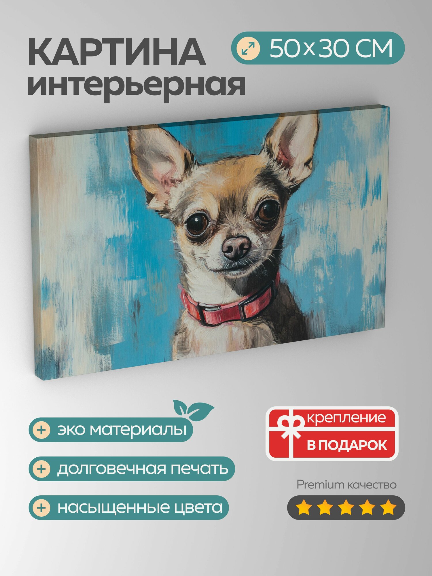 Картина на холсте интерьерная 50х30 см, акриловый портрет, чихуахуа, яркий карминовый ошейник, игривый настрой