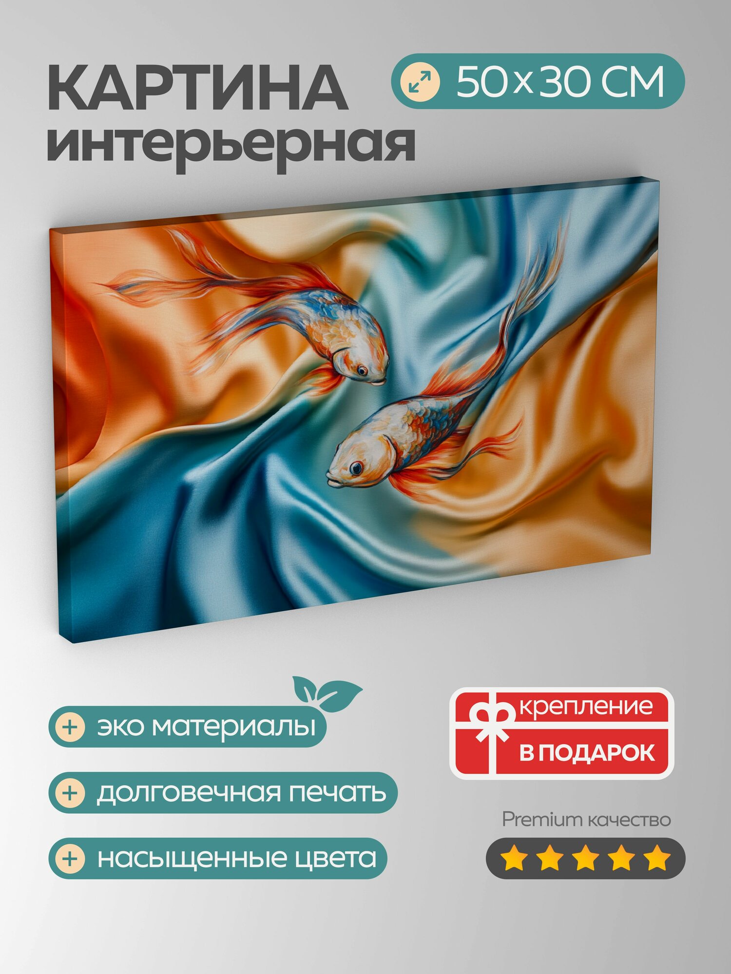 Картина на холсте интерьерная 50х30 см, Рыбы, масляная картина, атласная ткань, двойственная природа, грация, плавность