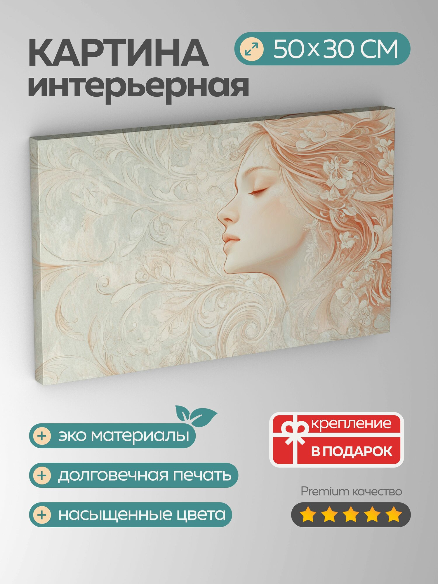 Картина на холсте интерьерная 50х30 см, ар-нуво, цифровая иллюстрация, грациозная женщина, цветочные узоры