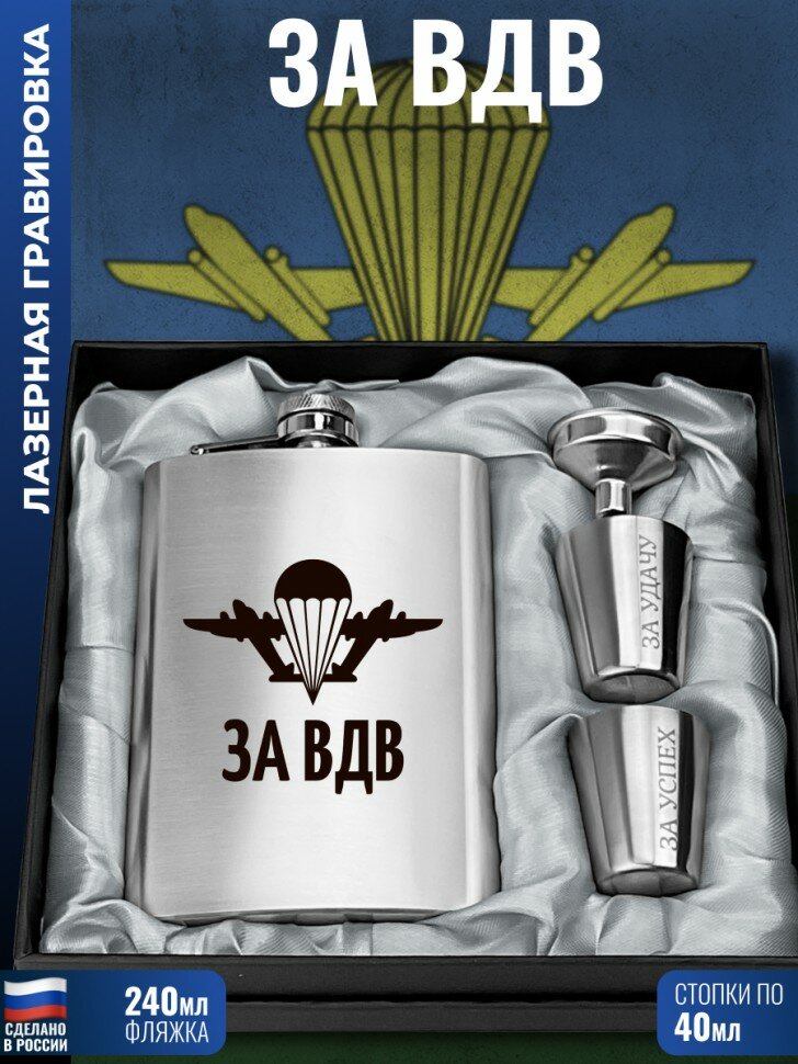 Набор ВДВ "За ВДВ" (фляжка, стопки, воронка)