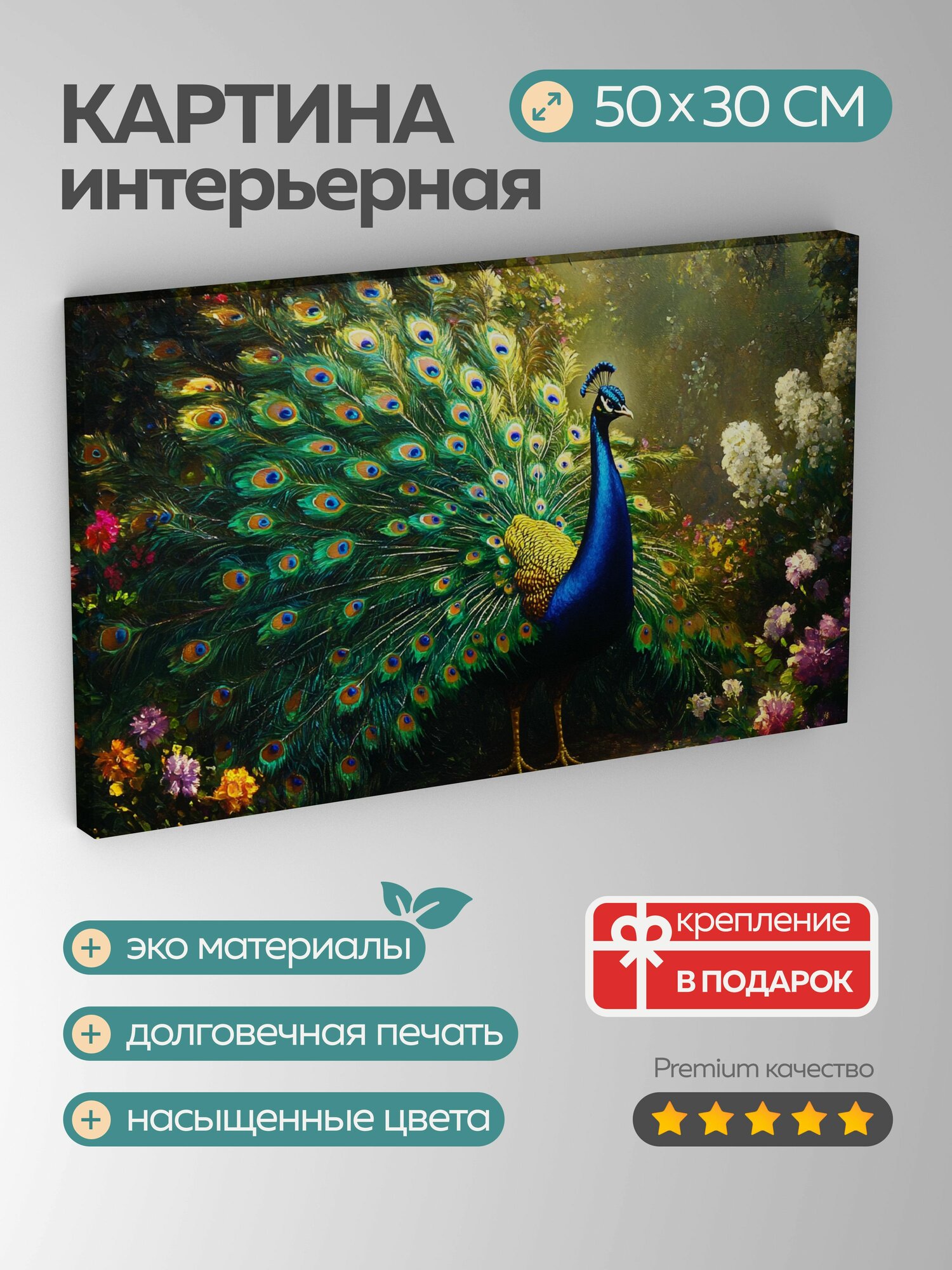 Картина на холсте интерьерная 50х30 см, павлин, оперение, сад, цвета, узоры, перья, птица, цветы, зелень, красота