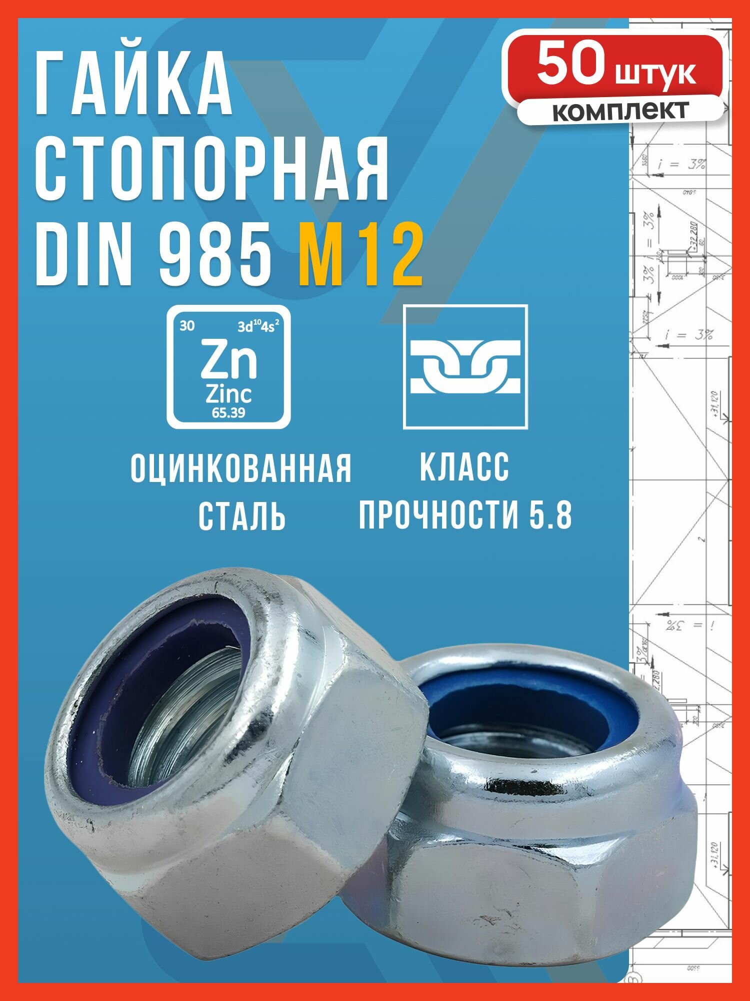 Гайка М12 самоконтрящаяся оцинкованная DIN 985, 50 шт.