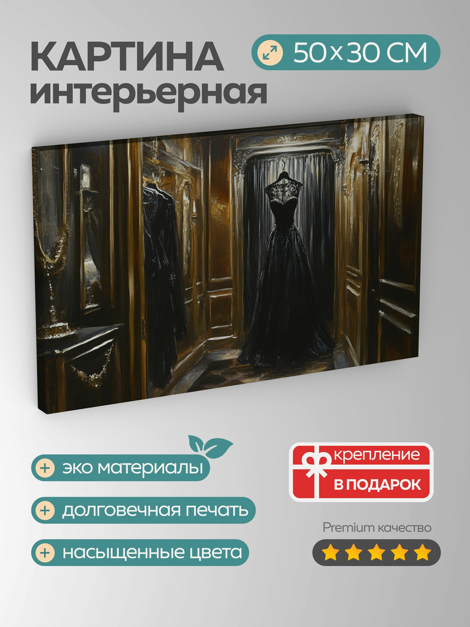 Картина на холсте интерьерная 50х30 см, картина, масло, гардеробная, темнота, золотые акценты, серебряные акценты