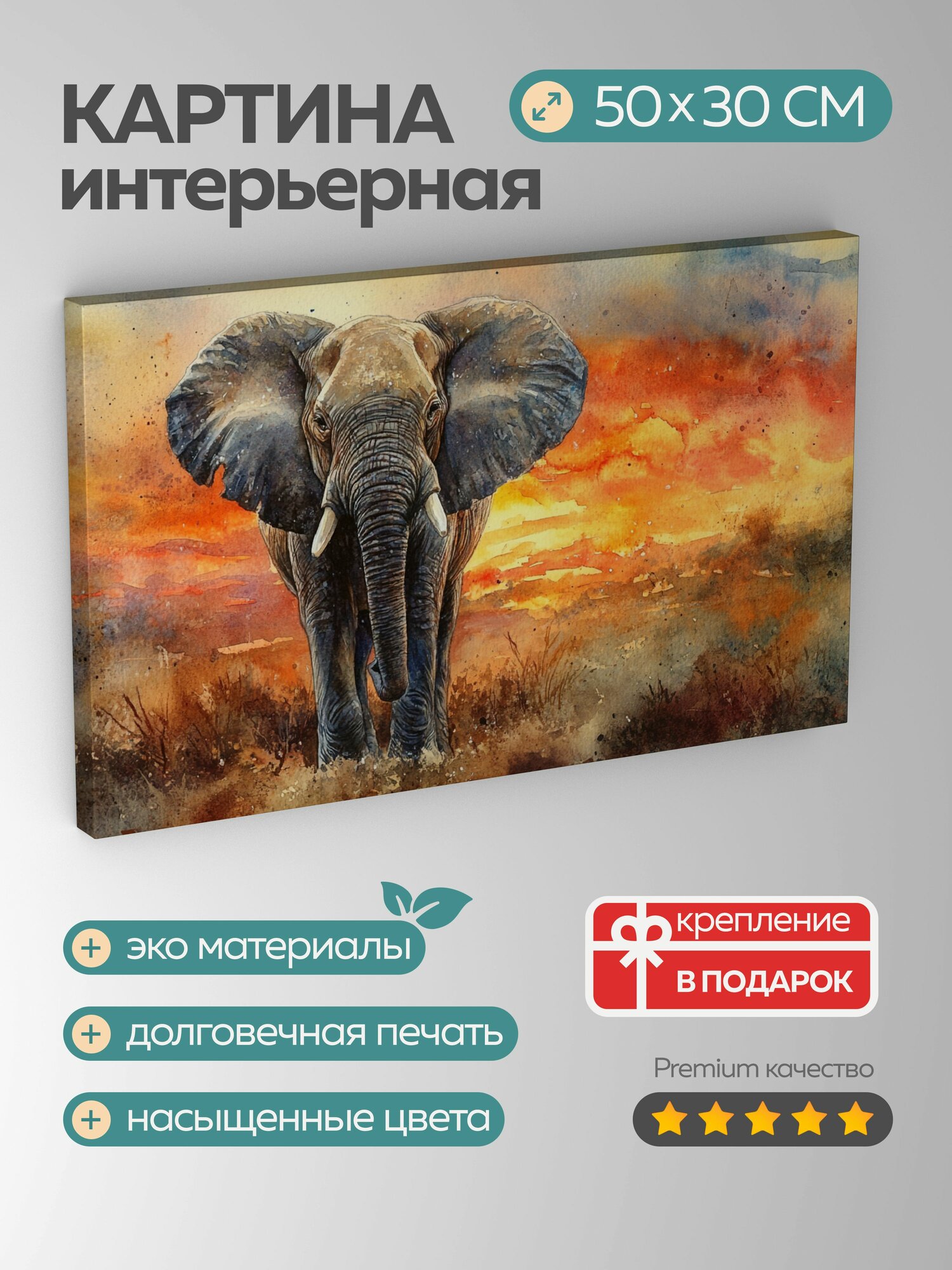 Картина на холсте интерьерная 50х30 см, акварель, дикая природа, Африка, слон, закат, саванна, насыщенные тона