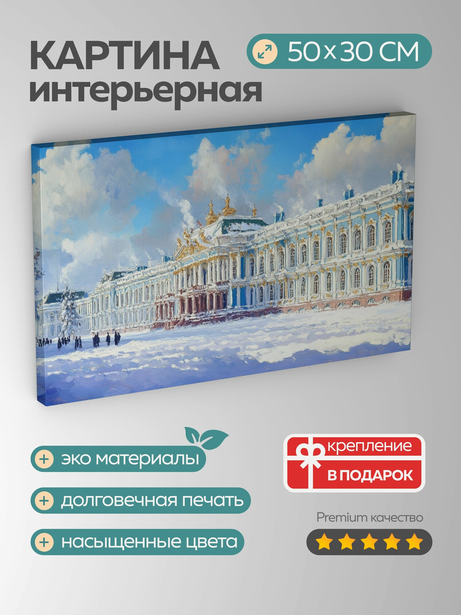 Картина на холсте интерьерная 50х30 см, Зимний дворец, Санкт-Петербург, масляная картина, барокко, роскошь, величие