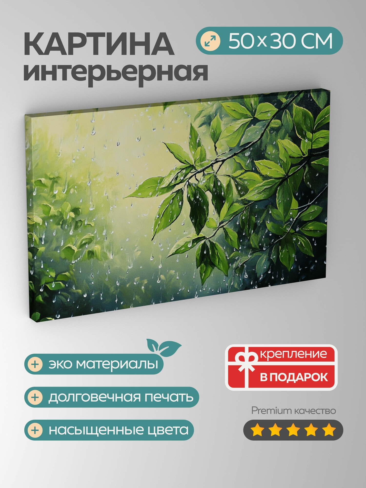 Картина на холсте интерьерная 50х30 см, масляная картина, весенний ливень, капли дождя, зелень, землистый аромат, рост