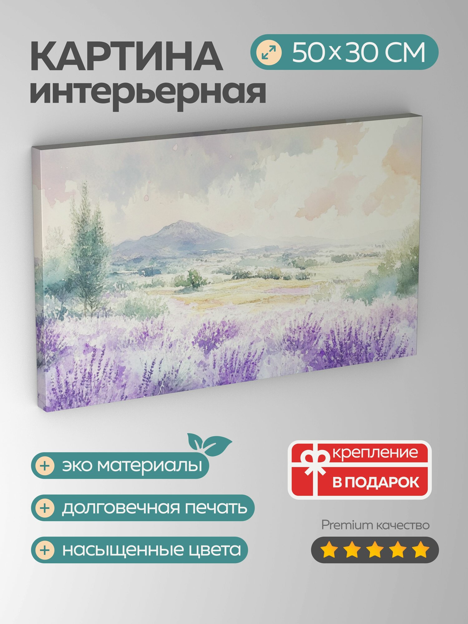 Картина на холсте интерьерная 50х30 см, лаванда, Прованс, акварель, поля, цвет, мазки, кисть, фиолетовый, зеленый