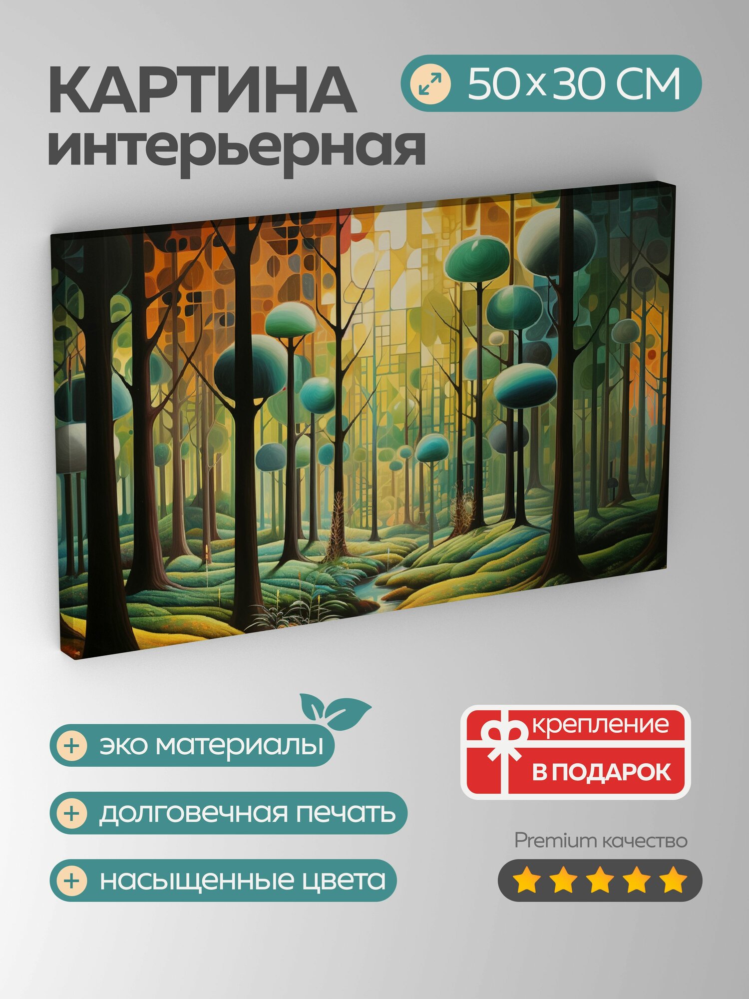 Картина на холсте интерьерная 50х30 см, сюрреализм, масло, лес, геометрические формы, узоры, природа, модернизм
