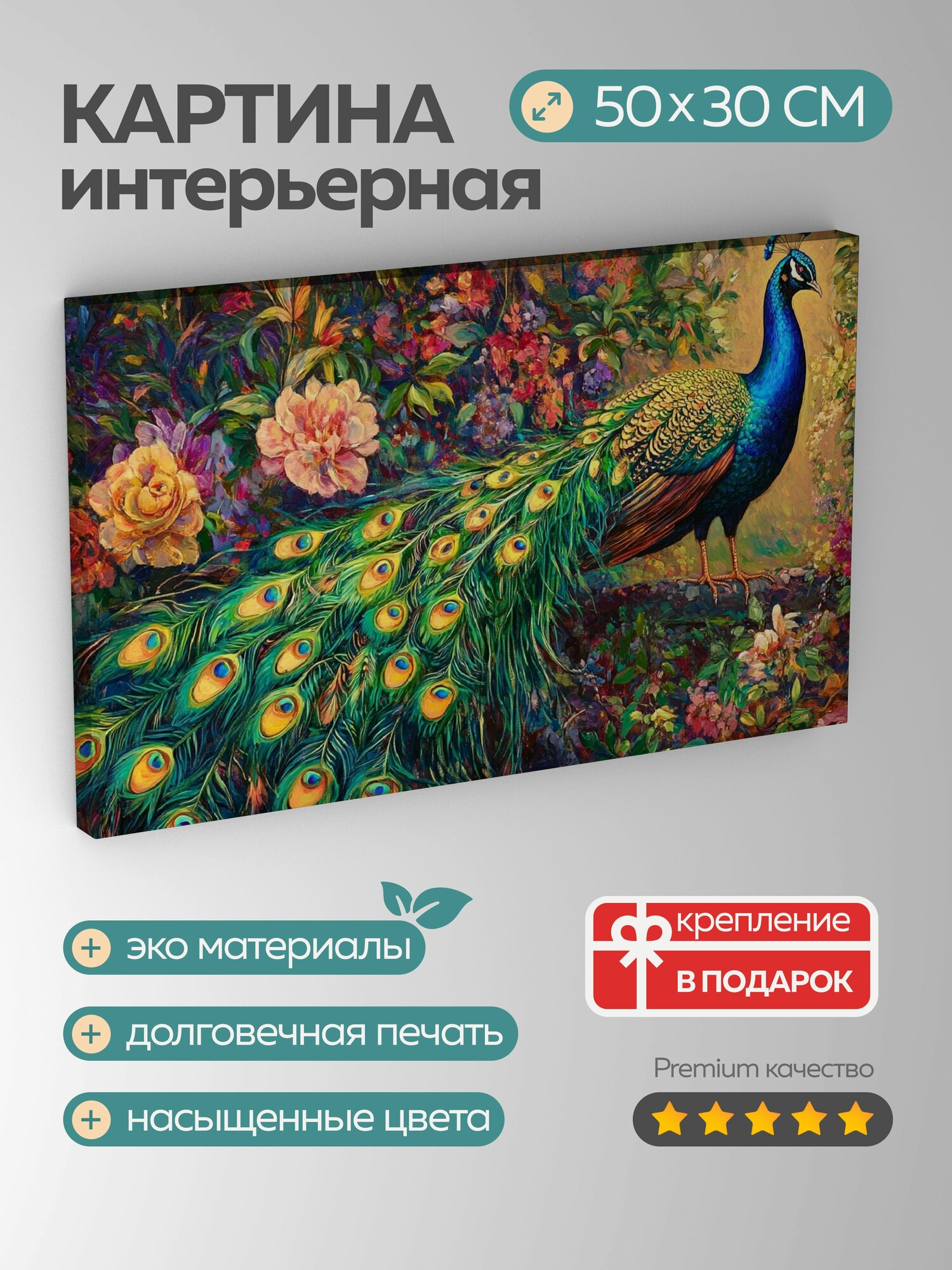 Картина на холсте интерьерная 50х30 см, павлин, перья, масляная картина, сад, цветочные узоры, роскошь, яркие цвета