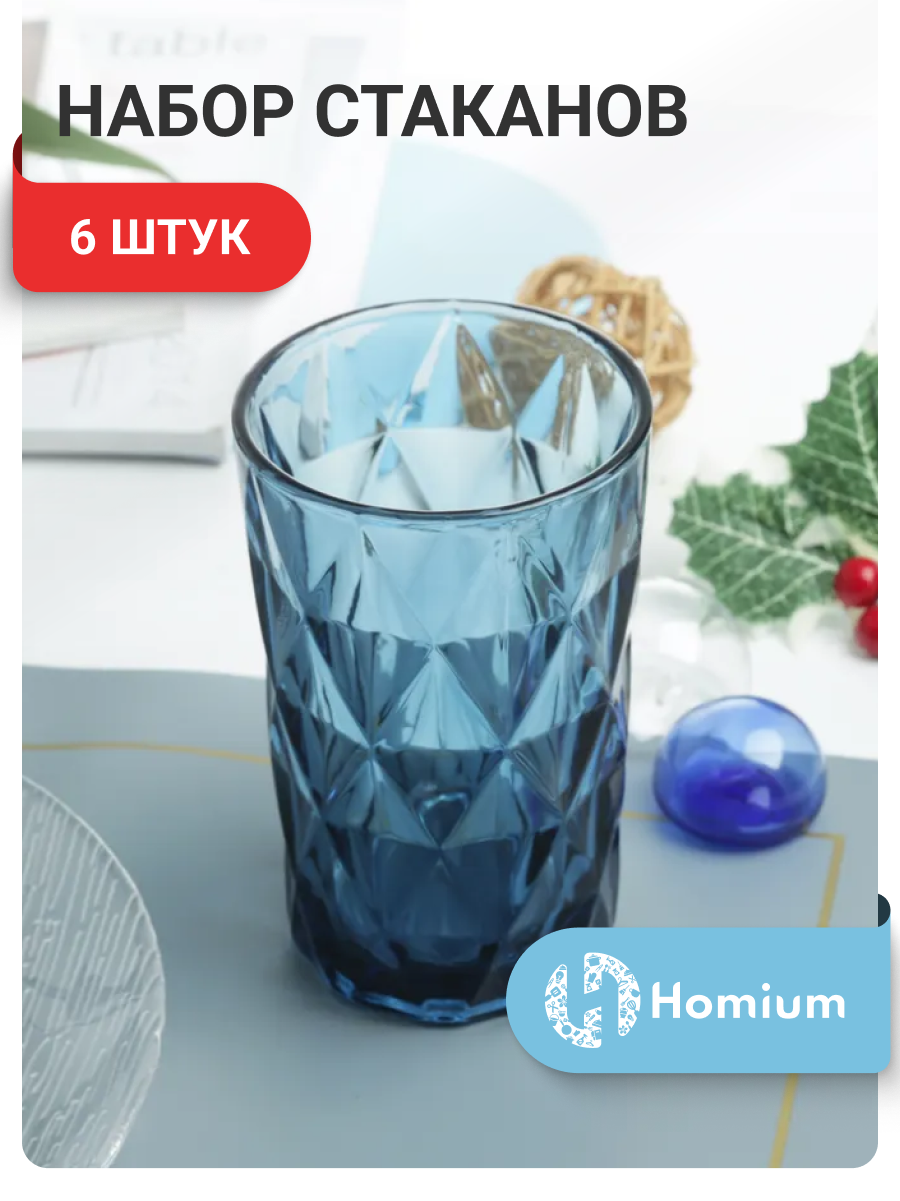Набор стаканов Homium, стеклянный стакан, 6шт, синий, 350 мл
