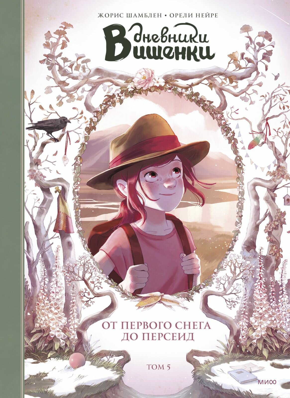 Комикс Миф Дневники Вишенки. Том 5. От первого снега до Персеид, Жорис Шамблен, Орели Нейре, 80 стр, 2025 г.