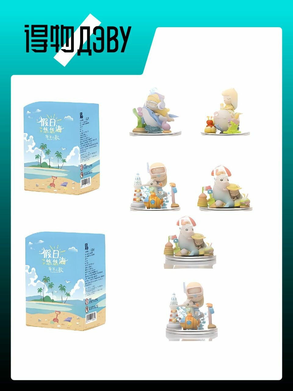 POP MART Ocean Song Holiday Yoyo Sea Collection Blind Box Products Single Mystery Box/Full Box 6 Pcs NoSize
