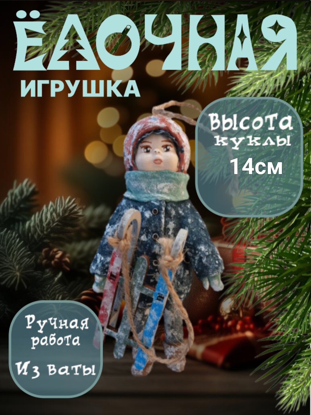 Ватная ёлочная игрушка