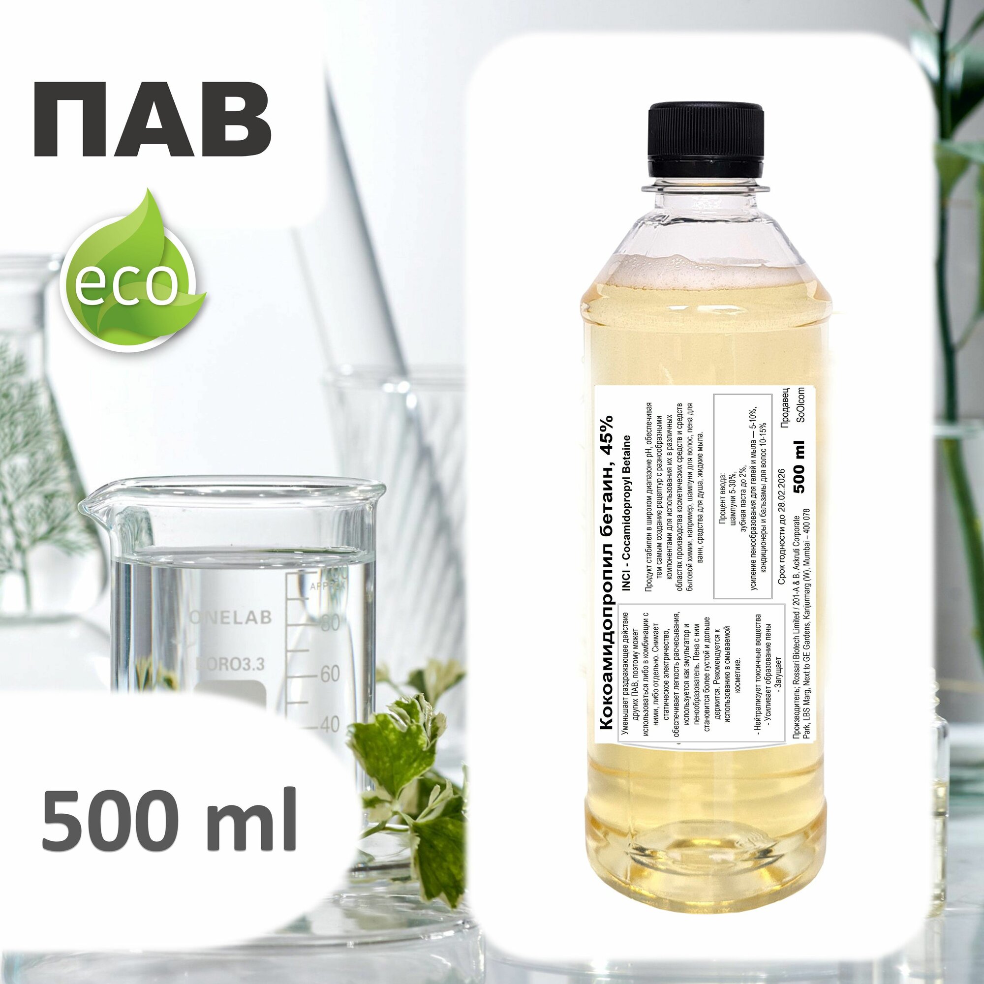 Кокамидопропилбетаин, 45%, ПАВ / Cocamidopropyl Betaine - 500 мл