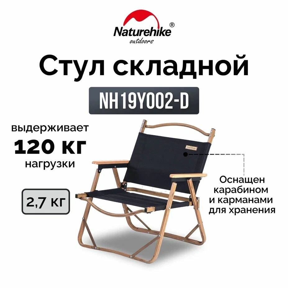 Стул складной Naturehike MW02 NH19Y002-D черный, 6927595760789