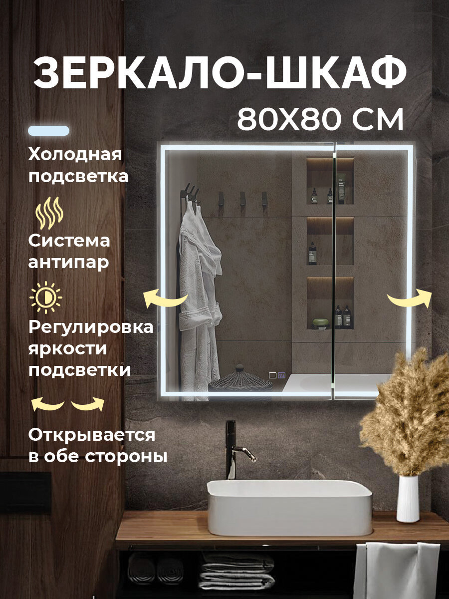 Зеркало шкаф в ванную с подсветкой 80х80 прямоугольное распашное
